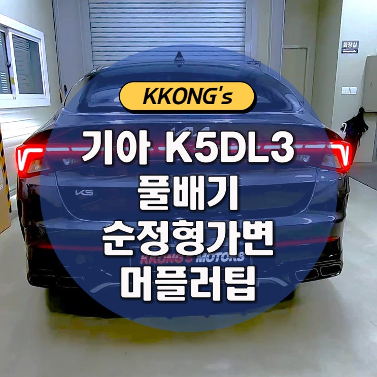 [기아 K5 DL3] 가변풀배기 + 머플러팁 : 네이버 블로그