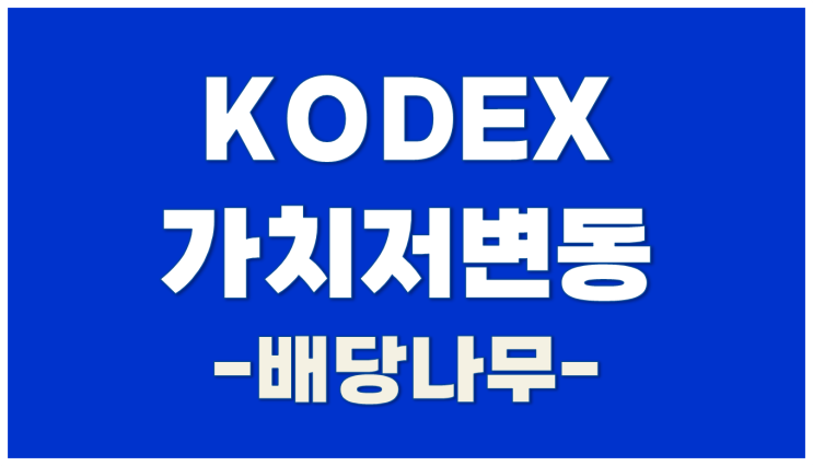 KODEX 코덱스 KOSPI 200가치저변동 ETF 투자 주가 전망 구성종목 배당 수수료 : 네이버 블로그