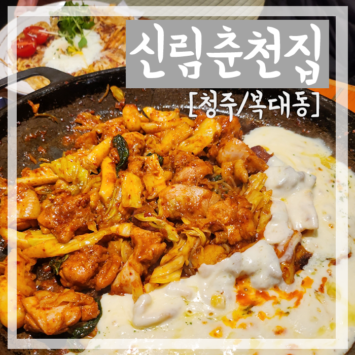 청주 지웰시티 점심 맛집 추천 인생 닭갈비 신림춘천집 청주지웰시티점 다녀온 후기 네이버 블로그