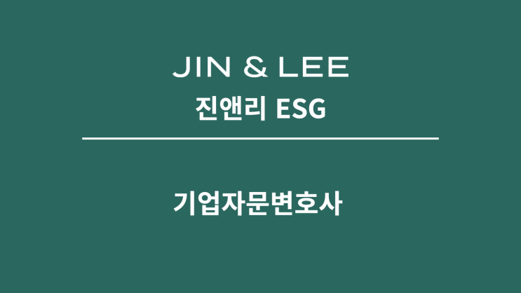 진앤리 ESG 기업자문변호사, 기업의 ESG 경영을 위한 모든 조력 : 네이버 블로그