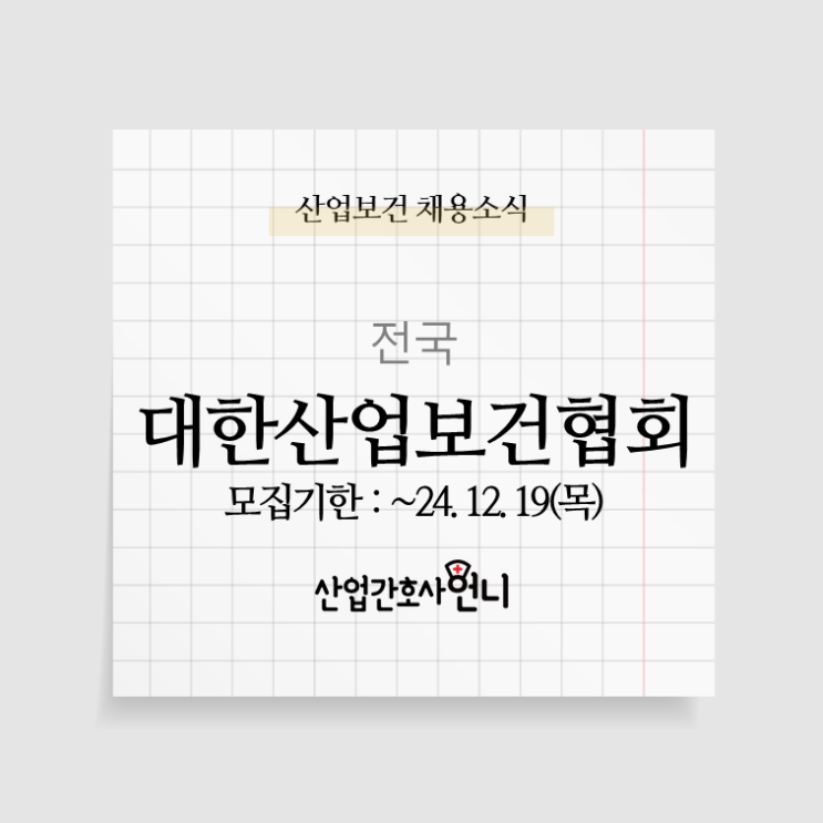 대기업 25년 상반기 사대한산업보건협회 전국단위 정규직 채용간호사산업위생관리기사 네이버 블로그