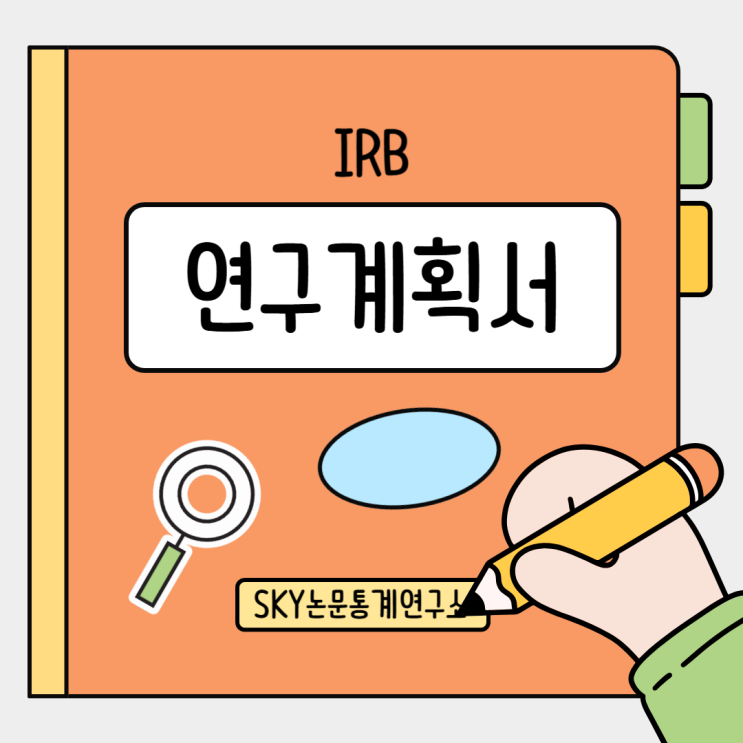 IRB 연구계획서 작성: 윤리적이고 체계적인 준비 방법 : 네이버 블로그