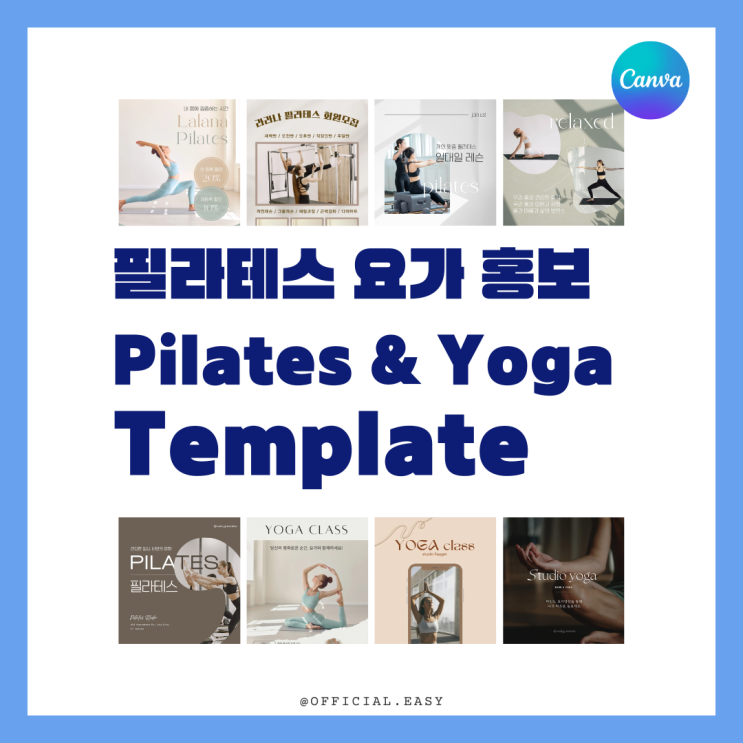 캔바 템플릿 필라테스 요가 홍보 디자인 포스터 네이버 블로그