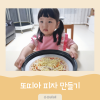 집콕 오감 놀이 키즈 홈베이킹 4살 아이와 또띠아 피자 만들기 네이버 블로그