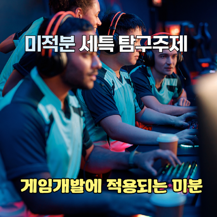 컴퓨터 Sw 미적분 세특 탐구 주제 게임 캐릭터의 움직임을 결정짓는 수학 미분으로 본 속도와 가속도의 알고리즘 구현