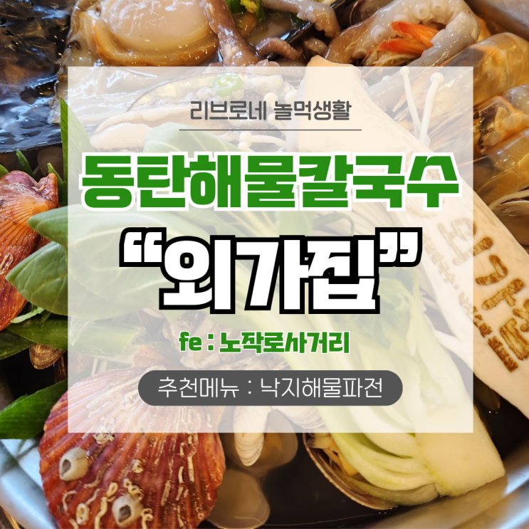 동탄맛집 노작공원 반송동 외가집 해물칼국수 낙지볶음 낙지파전 : 네이버 블로그