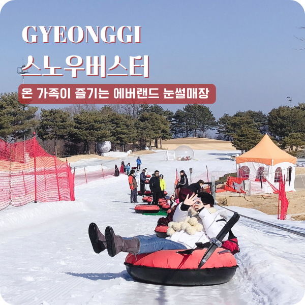 경기도 용인 아기랑 갈만한곳 에버랜드 눈썰매장 스노우버스터 네이버 블로그