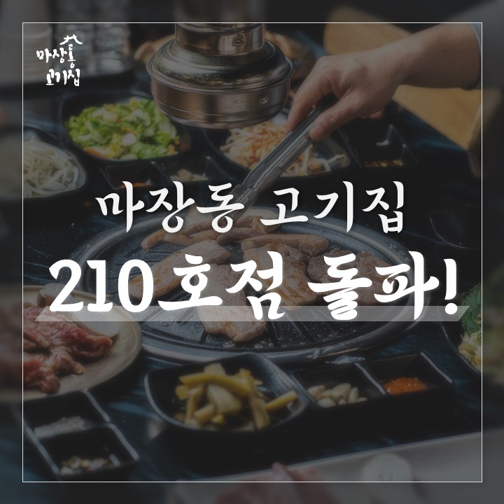 마장동 고기집 210호점 돌파! : 네이버 블로그