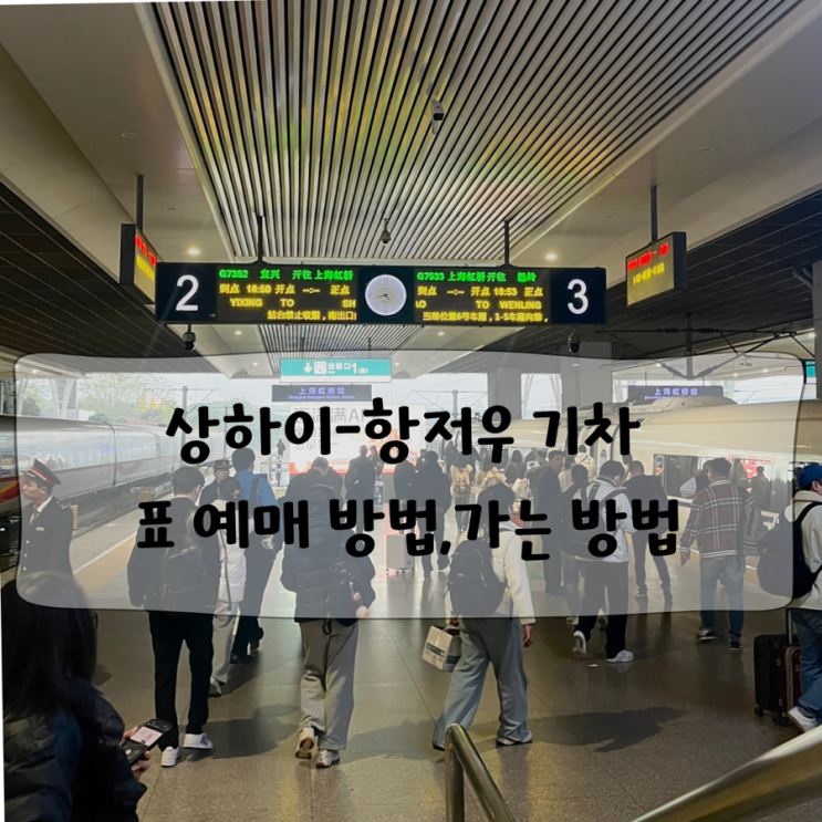 중국 여행 상하이에서 항저우 가는방법 고속열차 기차표 예매 예약 탑승방법 홍차오 기차역 네이버 블로그