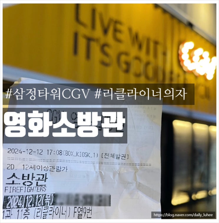 [ 부산 CGV 영화관 ] 부산 서면 리클라이너 좌석 상영관 삼정타워 cgv 24년 12월 박스오피스 1위 홍제동 방화사건 실화 바탕 소방관 영화 관람 후기 : 네이버 블로그