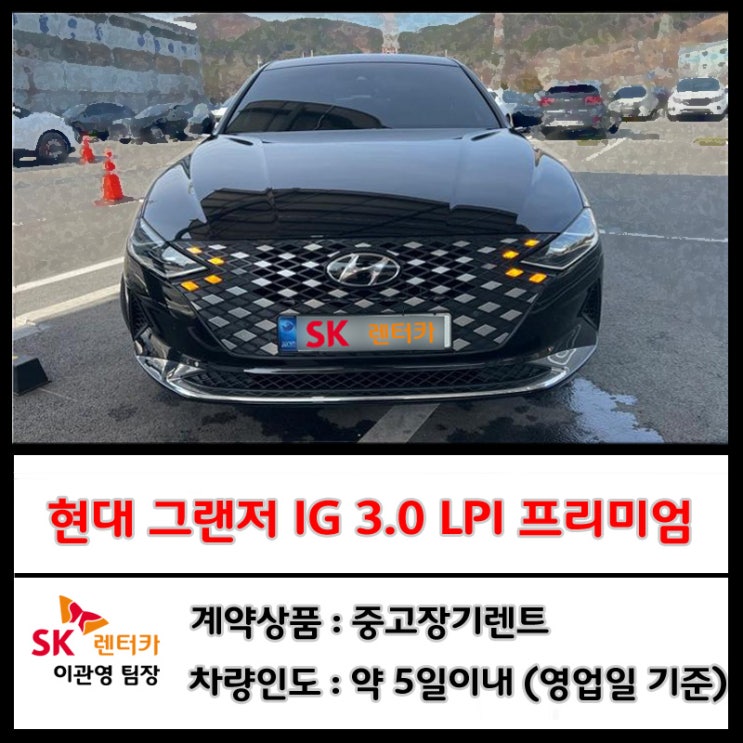 중고장기렌트 그랜저 IG 3.0 LPI 프리미엄 가격 및 제원 안내 (즉시출고) : 네이버 블로그