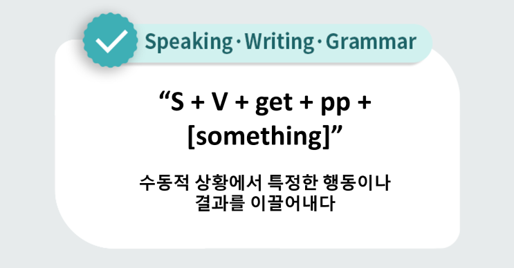 [포인트 영어] "S + V + get + pp + [something]":수동적 상황에서 특정한 행동이나 결과를 이끌어내다 ...