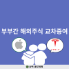 부부간 해외주식 교차증여를 통한 양도세 절세 가능할까 여의도 세무사 네이버 블로그