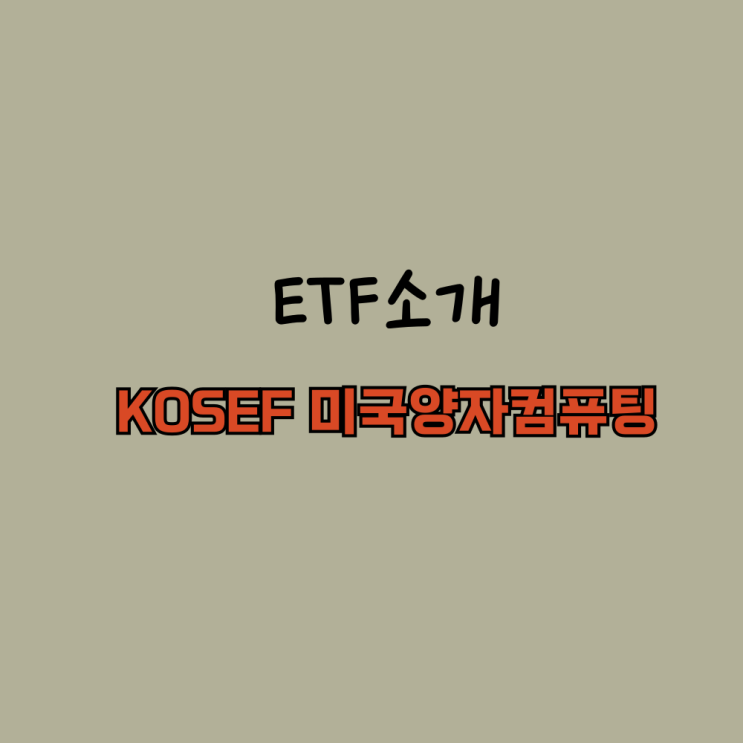 신규상장 KOSEF 미국 양자컴퓨터 ETF 투자하기 : 네이버 블로그