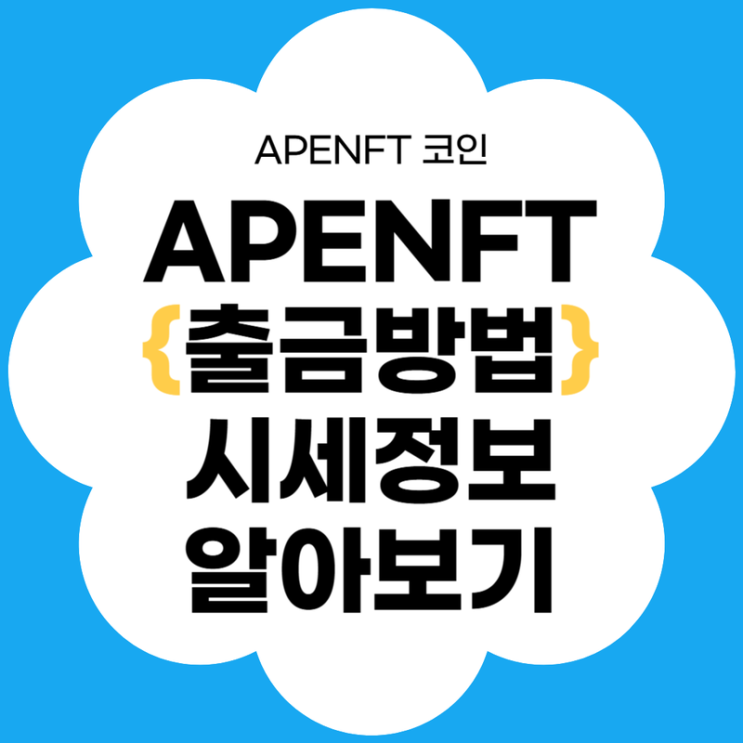 APENFT 코인 출금 방법 및 시세 정보 알아보기 : 네이버 블로그