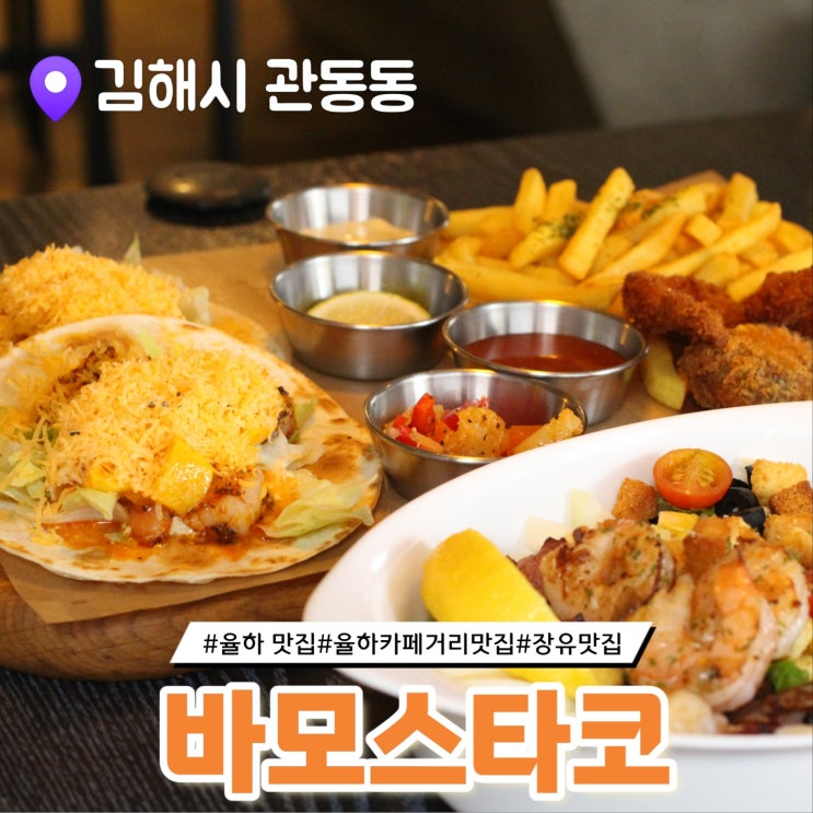 데이트 코스 장소 추천 애견 동반 가능한 김해 장유 맛집 바모스타코 율하점 네이버 블로그