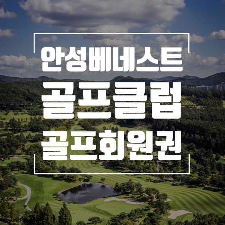골프회원권 삼성에서 운영하는 안성베네스트gc 회원권 안내 네이버 블로그