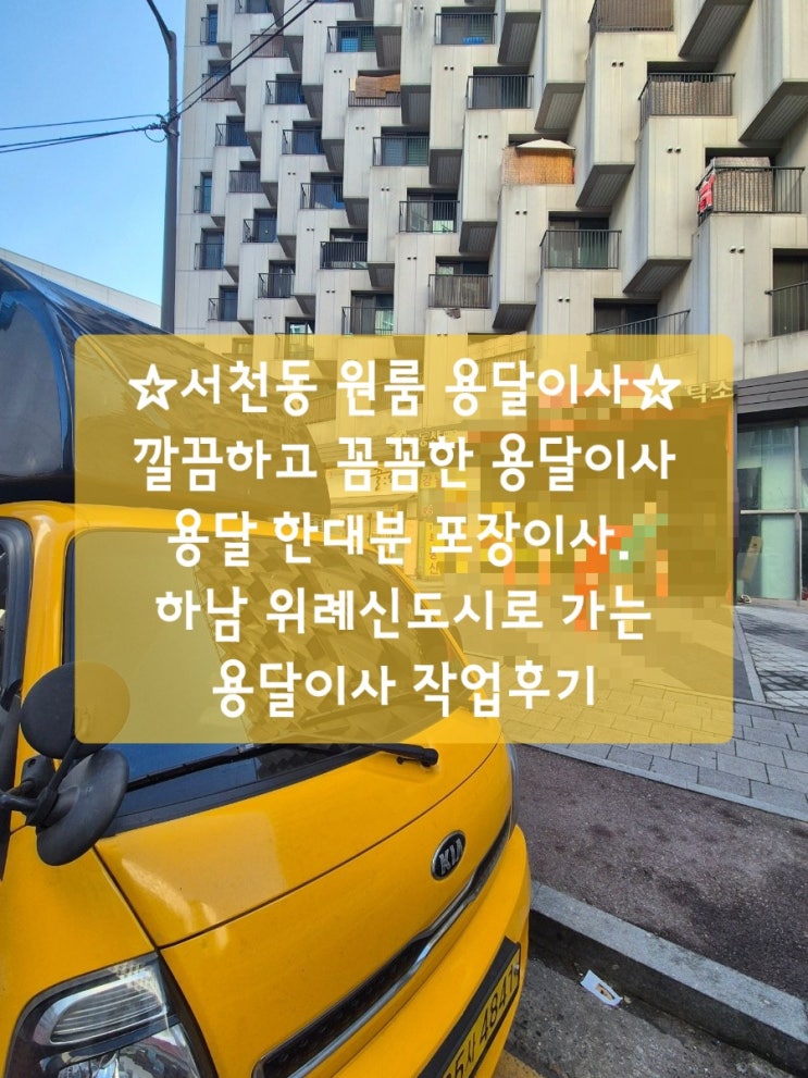 서천동 원룸 용달이사 깔끔하고 꼼꼼한 용달이사 용달 한대분 포장이사 하남 위례신도시로 가는 용달이사 작업후기 네이버 블로그
