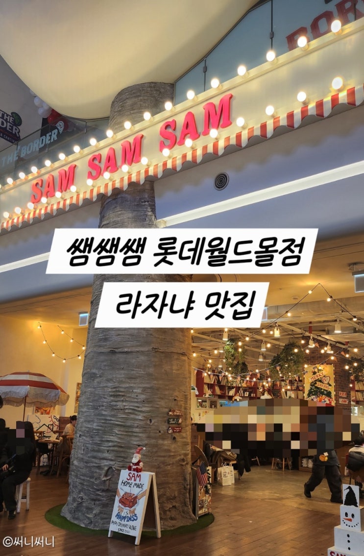 쌤쌤쌤 잠실 롯데월드몰점 라자냐 맛집 평일 저녁 웨이팅 후기 네이버 블로그