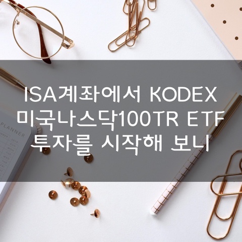 ISA계좌에서 KODEX 미국나스닥100TR ETF 투자를 시작해 보니 : 네이버 블로그