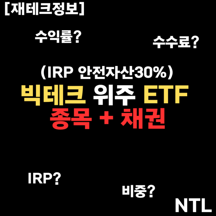 빅테크 + 채권 ETF | 퇴직연금 IRP 안전자산 30% | 애플, 테슬라, 엔비디아 : 네이버 블로그