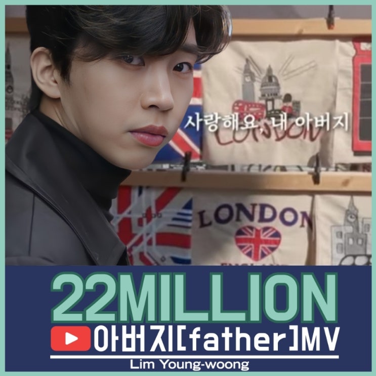 임영웅 유튜브 아버지 (Father) MV 2200만뷰 와우 : 네이버 블로그