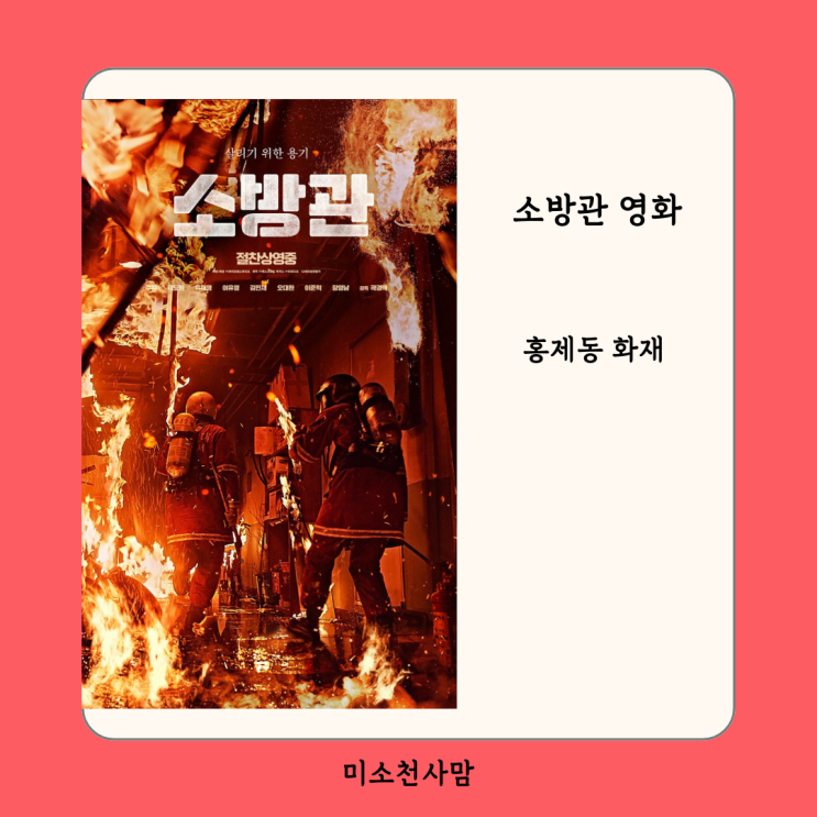 소방관 영화 추천 홍제동 화재 꼭 봐야 할 영화 소방관의 기도 네이버 블로그