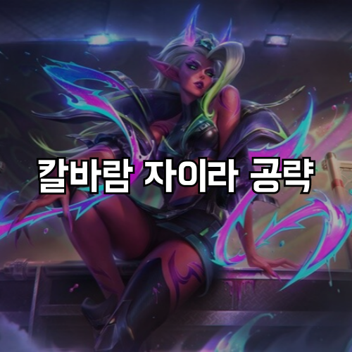 칼바람 자이라 룬 템트리 스플릿 3 공략 네이버 블로그
