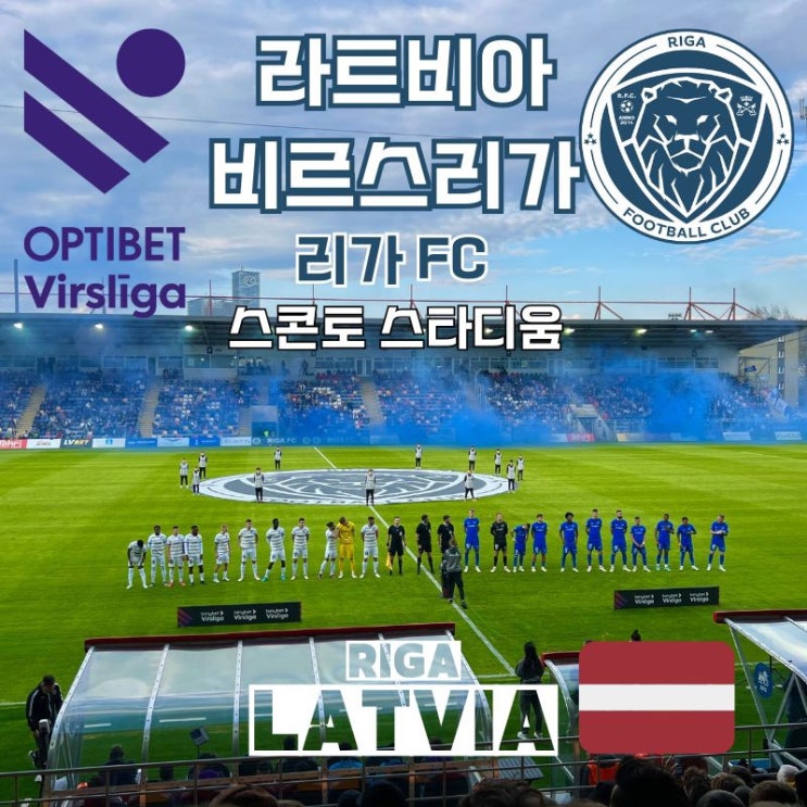[라트비아 비르스리가] 리가 FC vs RFS 직관기, 스콘토 스타디움, 240427 : 네이버 블로그