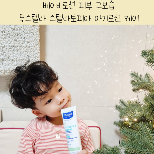베이비로션 피부 고보습 무스텔라 스텔라토피아 아기로션 케어 네이버 블로그