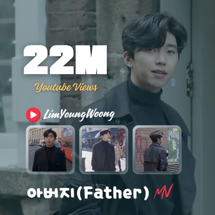 임영웅 유튜브 아버지 (Father) MV 2200만뷰 최고 👍 : 네이버 블로그