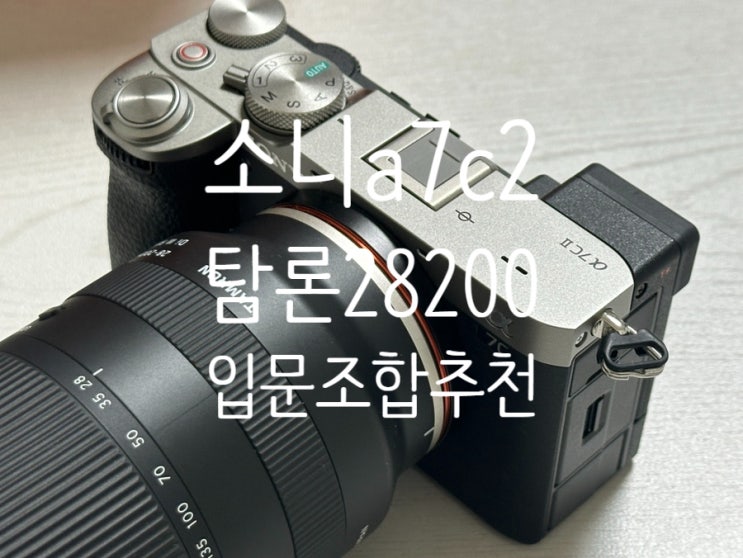 소니 a7c2와 탐론 28-200 입문조합 추천 : 네이버 블로그