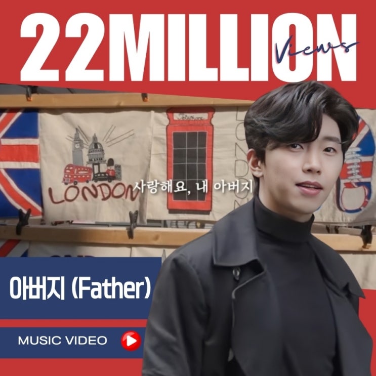 임영웅 유튜브 아버지 (Father) MV 2200만뷰 : 네이버 블로그