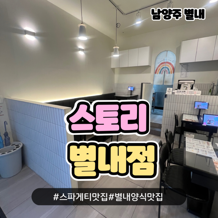 남양주 별내 스파게티맛집 스파게티스토리 별내점방문후기 네이버 블로그