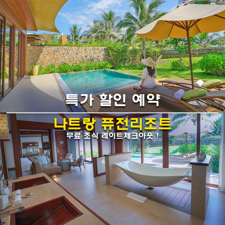 나트랑 퓨전리조트 풀빌라 특가 할인 예약 무료 조식 스파 포함 네이버 블로그