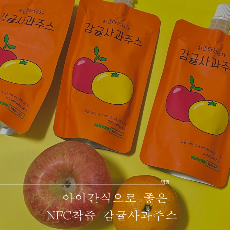 아이간식으로 좋은 Nfc 착즙쥬스 감귤사과주스 네이버 블로그