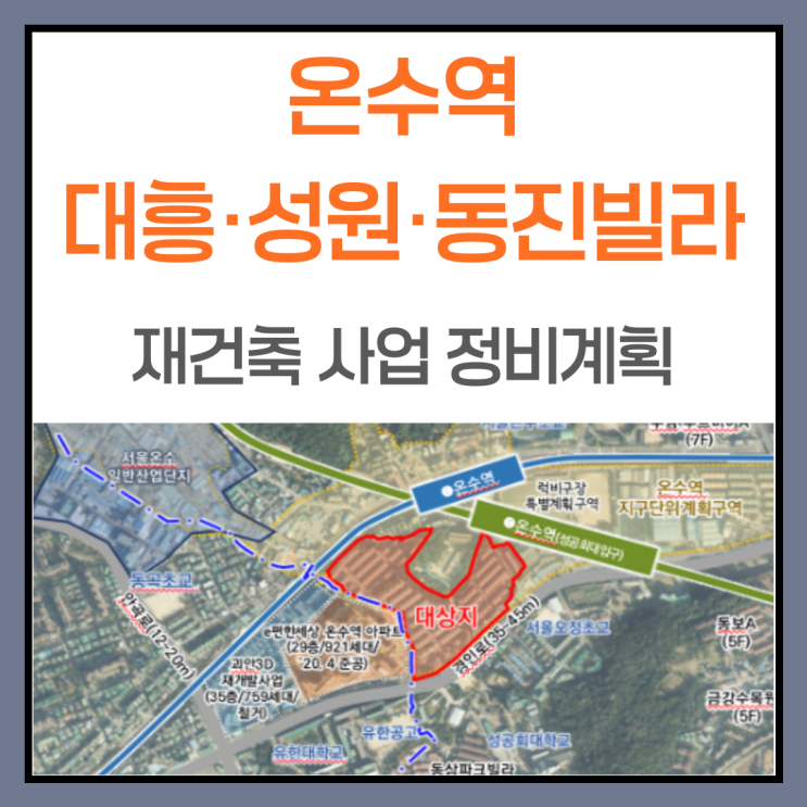 재건축 온수역 대흥·성원·동진빌라 재건축 사업 정비계획 네이버 블로그