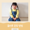올바른 훈육 방법과 주의사항 네이버 블로그