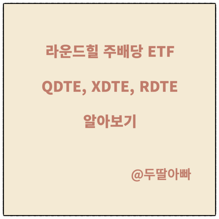 라운드힐 주배당 ETF, QDTE, XDTE, RDTE 알아보기 : 네이버 블로그