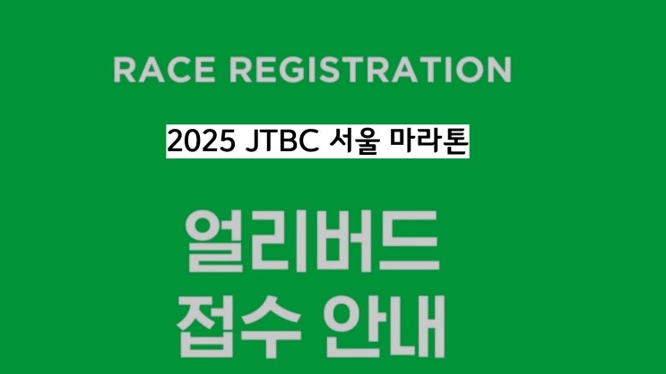 2025 JTBC 서울마라톤 얼리버드 사전접수 방법 : 네이버 블로그