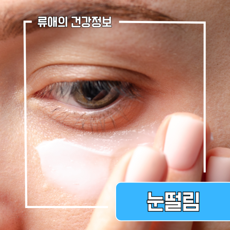 한쪽눈떨림 원인 왼쪽 오른쪽 눈떨림 원인 눈위떨림 지속 현상 관리 네이버 블로그