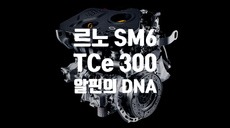 르노 SM6 TCe 300 엔진의 모든 것: 제원, 개발 배경 및 특징 : 네이버 블로그