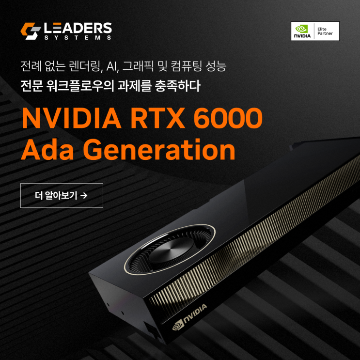 무한한 가능성을 위한 성능, NVIDIA RTX 6000 Ada Generation : 네이버 블로그