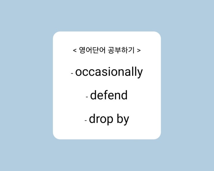 [영어단어] occasionally, defend, drop by 예문으로 영어공부 : 네이버 블로그