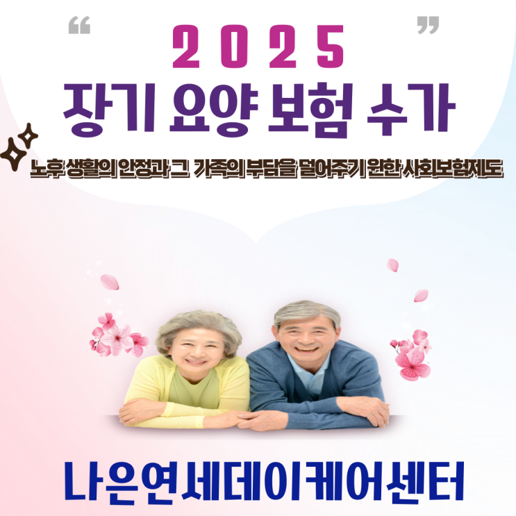 2025 장기요양 보험 수가 인천시 서구 가좌동 주간보호센터 나은연세데이케어센터 네이버 블로그