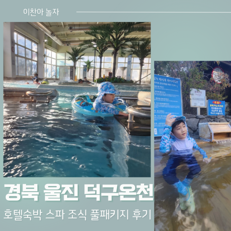 울진 덕구온천 호텔숙박 스파 조식 풀패키지 후기with 경북여행몰 네이버 블로그