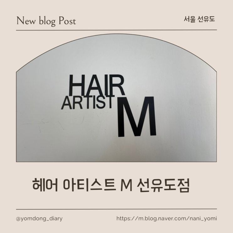 선유도역 미용실 헤어아티스트엠 아윤채 클리닉 소연 실장 네이버 블로그