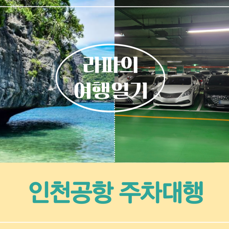 인천공항 주차대행 이용 후기 제2여객터미널 장기주차장 팁 알아보기 네이버 블로그