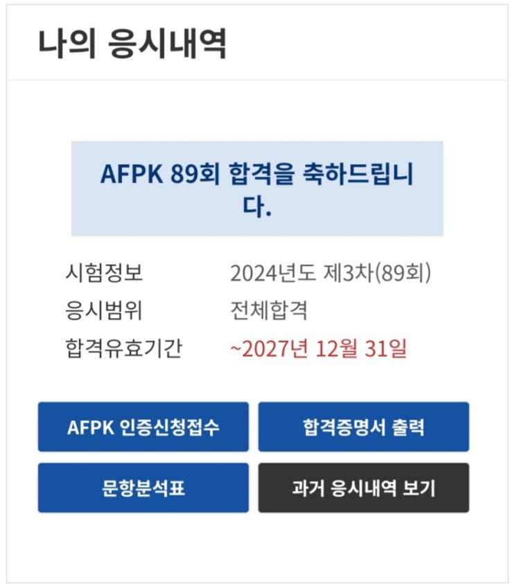 89회 AFPK 시험 후기 + afpk 해커스 후기 : 네이버 블로그