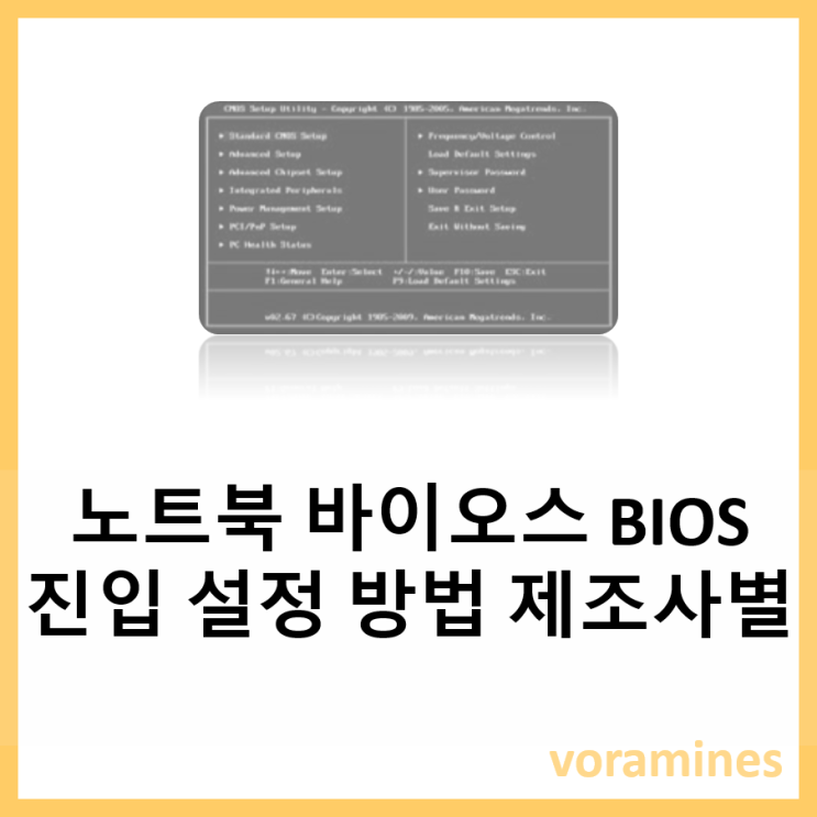 노트북 바이오스 Bios 진입 방법 제조사별 설정 네이버 블로그